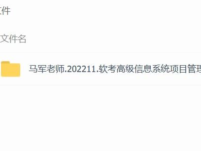 马军老师.202211.软考高级信息系统项目管理师