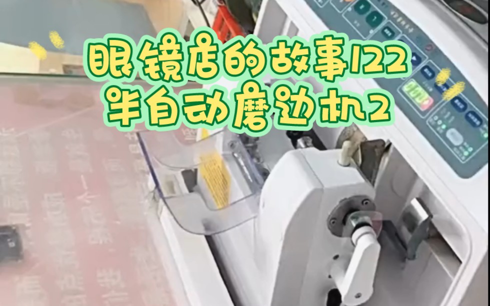 眼镜店的故事122 半自动磨边机2