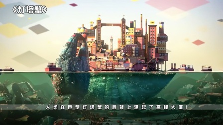  巨型螃蟹上长着一座灯塔,为人类在海上指引方向,温情动画