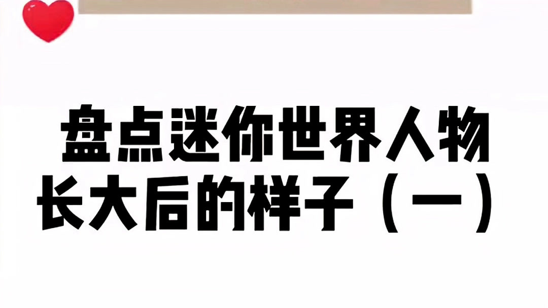 迷你世界:盘点人物长大后的样子(一)