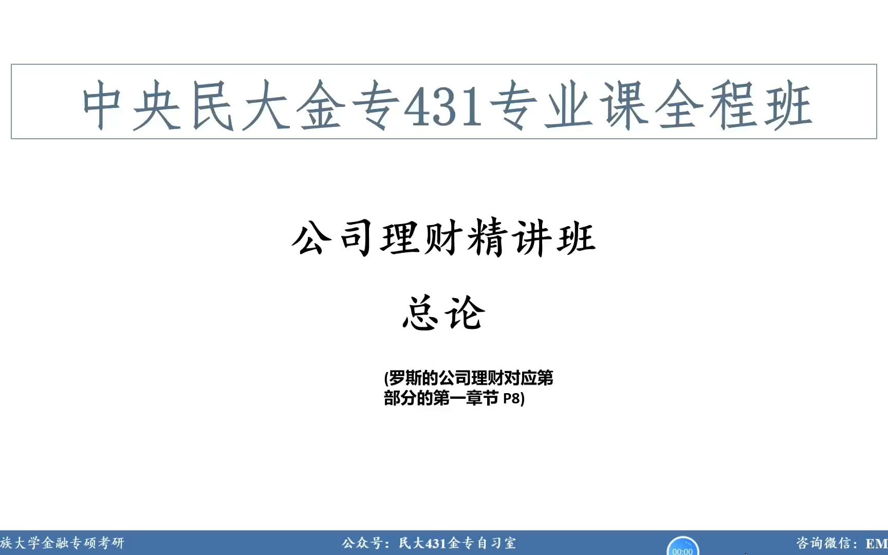中央民族大学金融专硕初试课程:公司理财