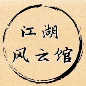 江湖风云馆 