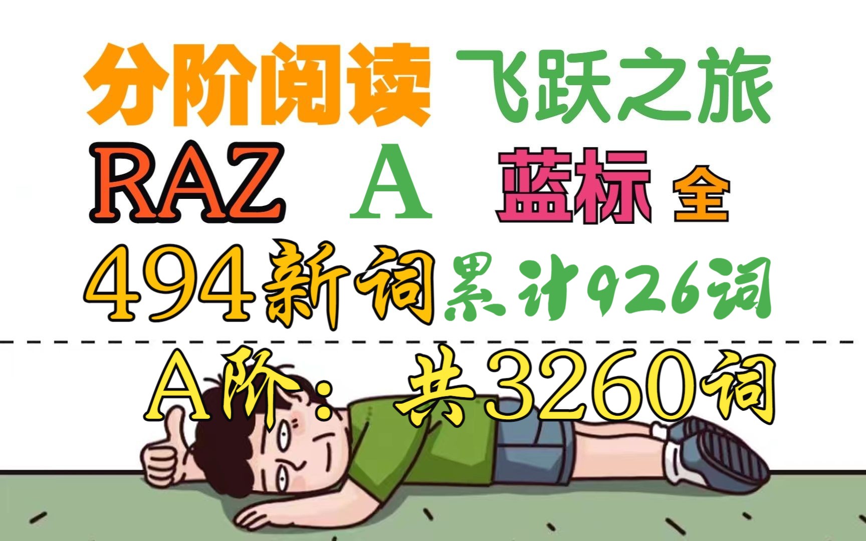 ...RAZ A·蓝标(全)丨习得:494个新词·共3260词【英语分级阅读训练】