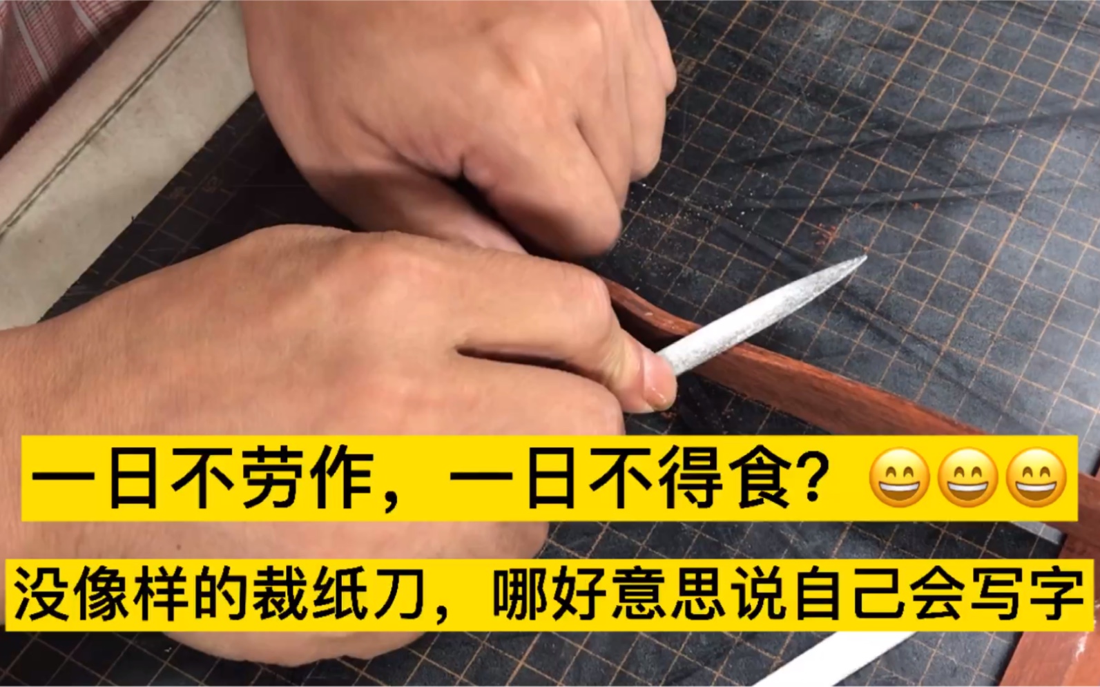 一日不劳作,一日不得食～给自己做了两把裁纸刀(一)