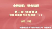 第三章 预算管理 预算的编制方法与程序(1)