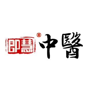 即慧养生 