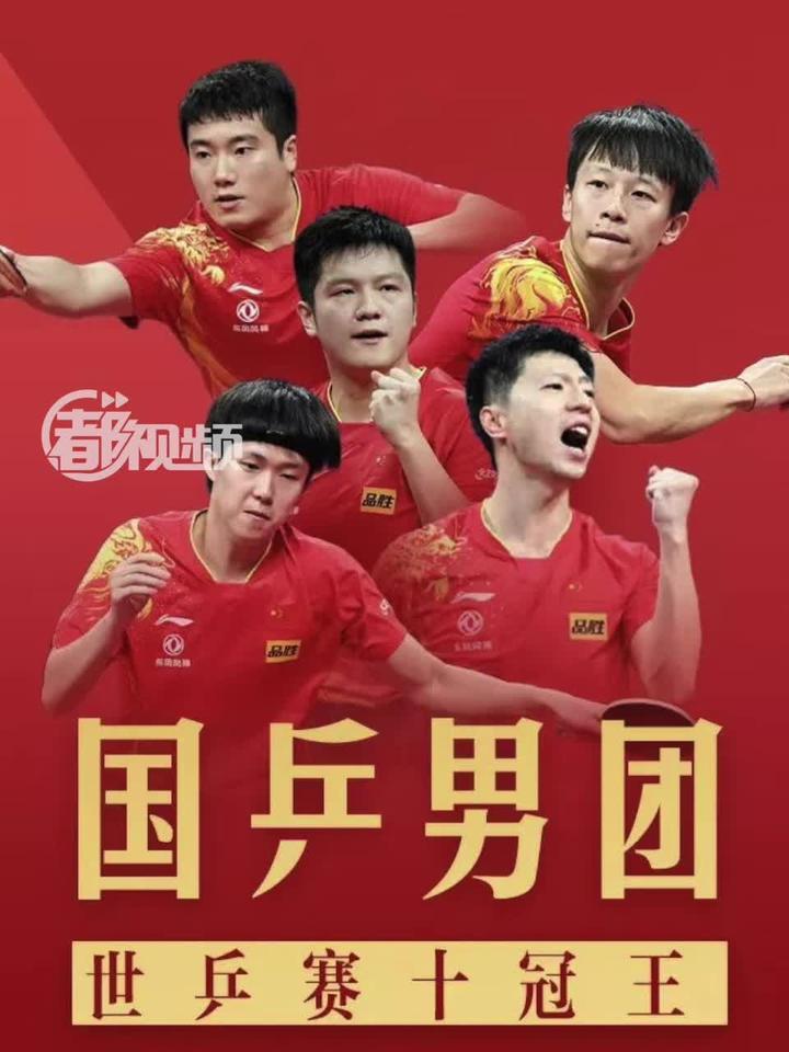 ...赛十冠王 】10月9日,成都世乒赛团体赛结束男团决赛争夺,由樊振东、...