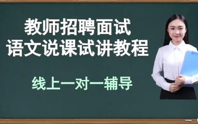 语文一上 面试试讲 《a、o、e》 名师示范 小学语文 一年级语文上册 ...
