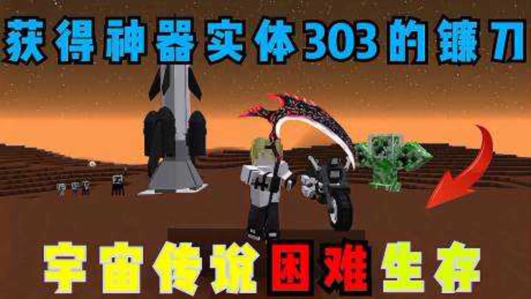 我的世界宇宙传说生存4:开启神器锦囊,获得实体303的武器镰刀!