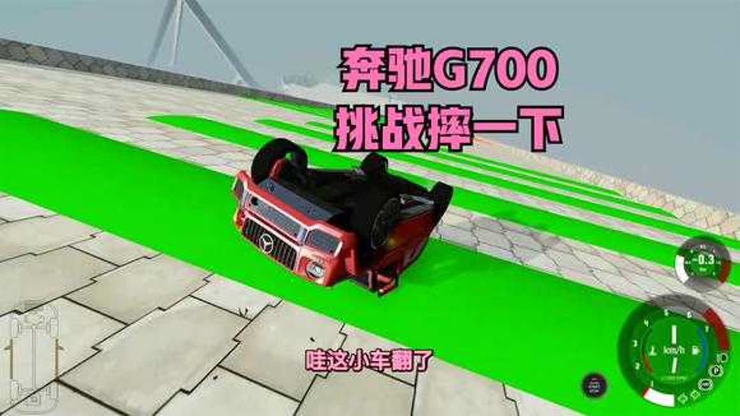 车祸模拟器:驾驶奔驰G700挑战高空摔一下,看看效果!