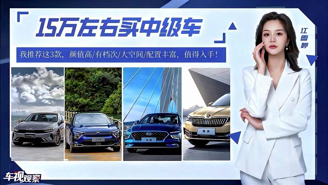 15万左右买中级车,颜值高/有档次/大空间/配置丰富,我推荐这4款