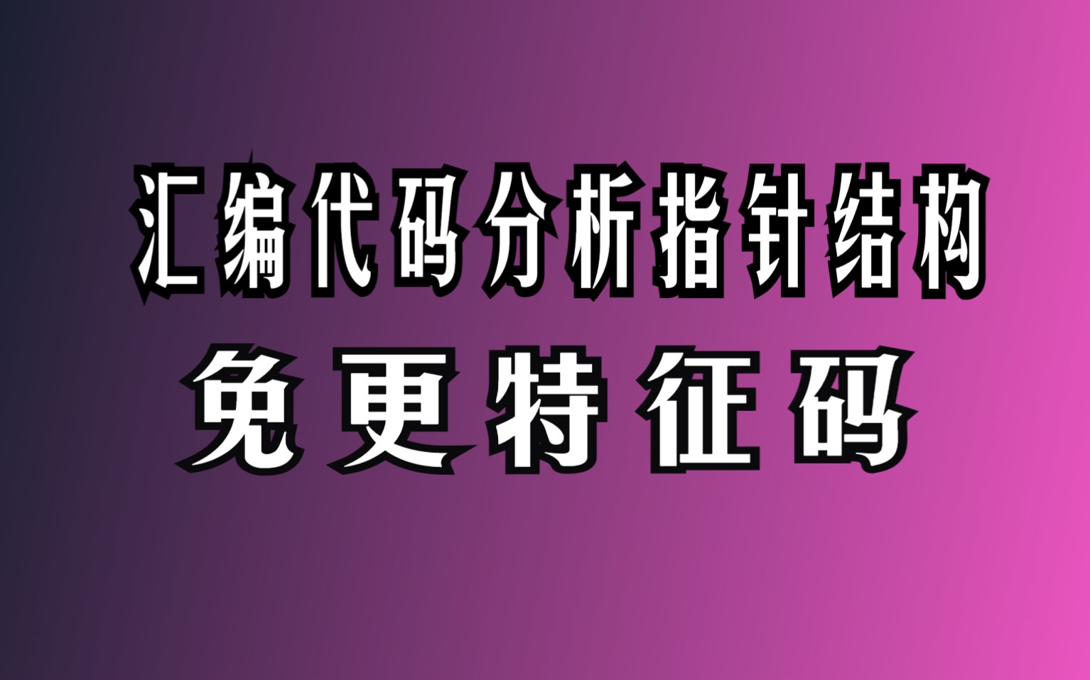教你怎么代码分析指针结构以及特征码免更
