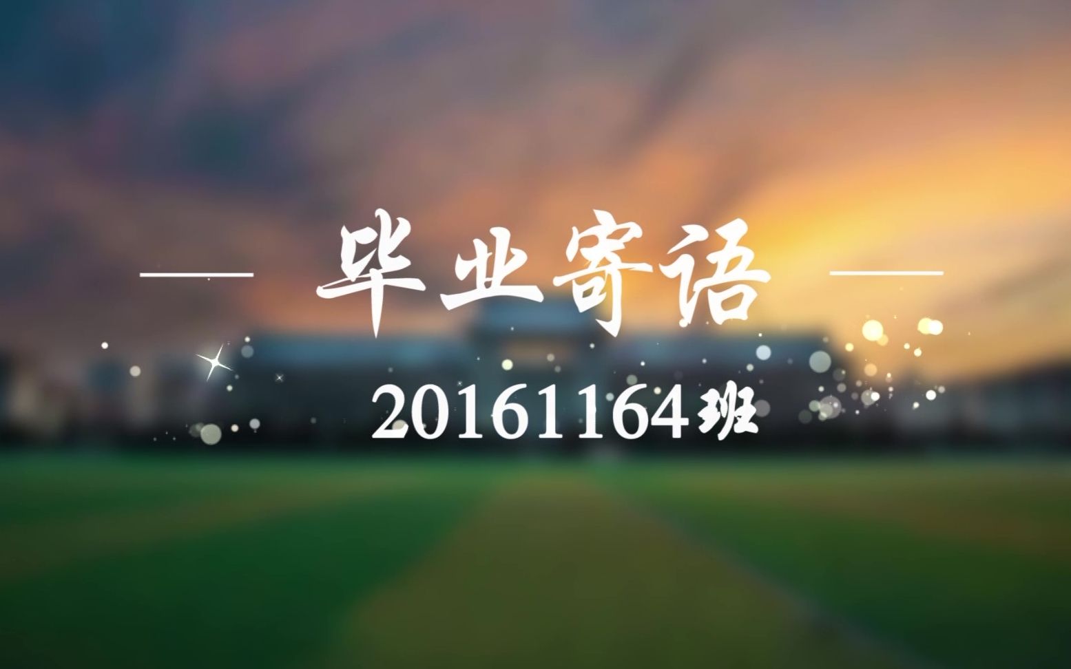 哈尔滨工程大学-20161164班-毕业寄语视频