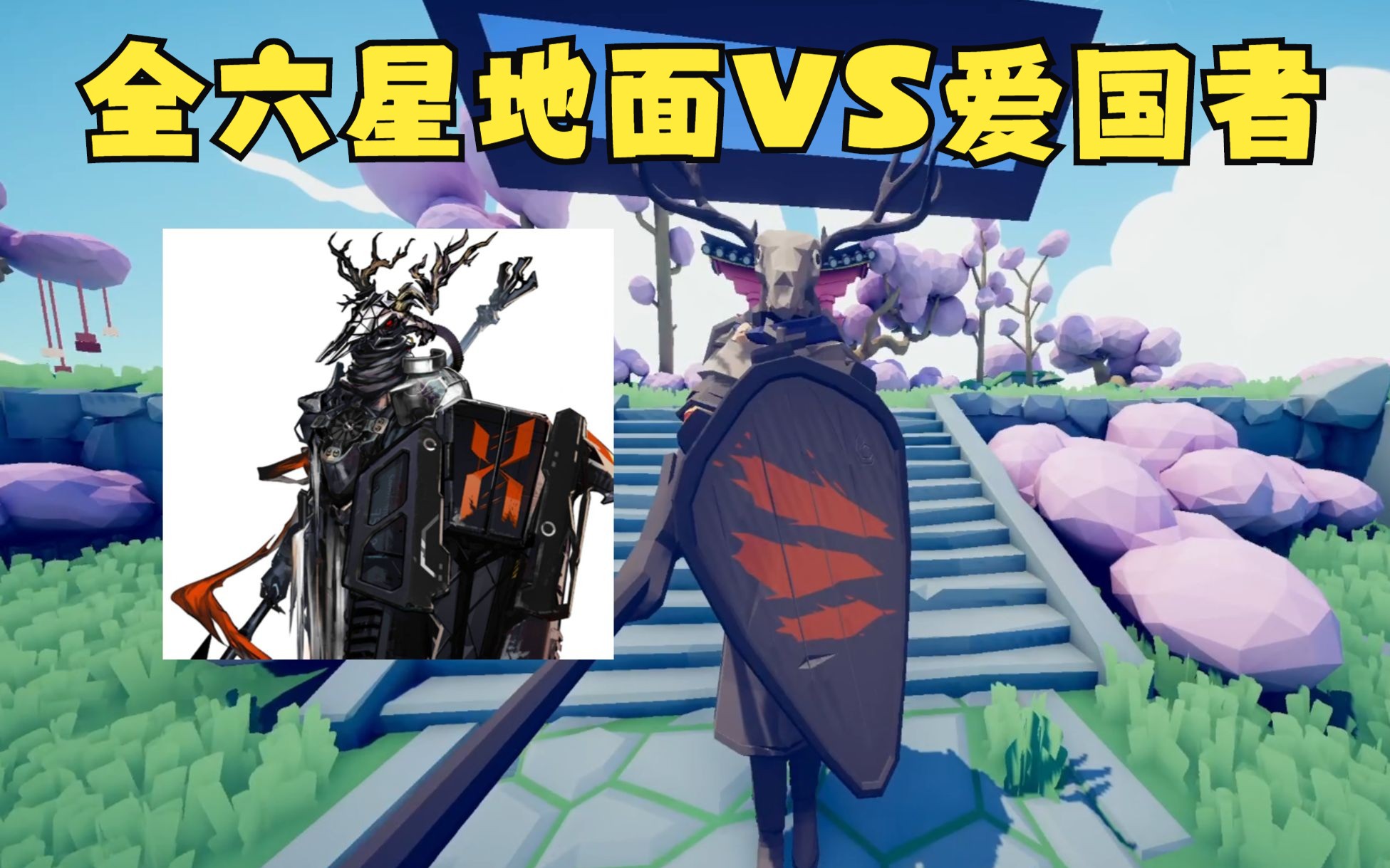 全地面六星干员 VS 爱国者(明日方舟)TABS/全面战争模拟器
