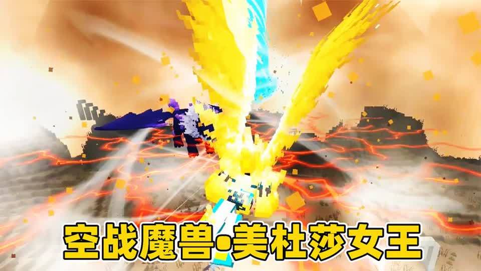 我的世界斗气生存8:空战八阶飞蛇,击败美杜莎女王!