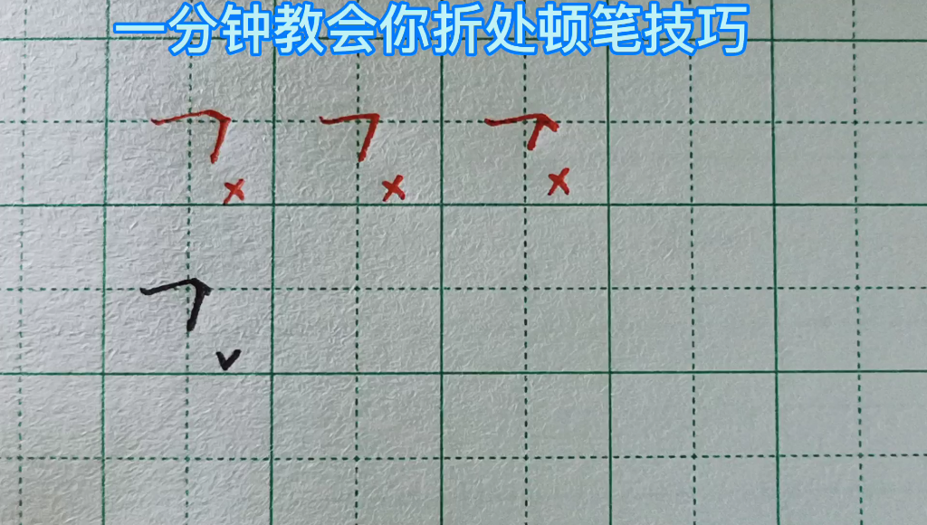 楷书 折角处顿笔技巧