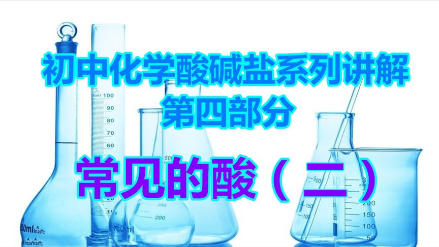 酸碱盐太难学不好?那就快来看看我的视频吧!