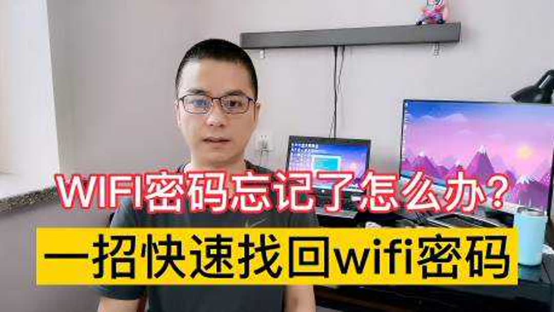 忘记wifi密码怎么办?一招快速找回wifi密码!