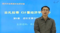 古扎拉蒂《计量经济学基础》(第5版)网授精讲班 第11集 虚拟变量回归...