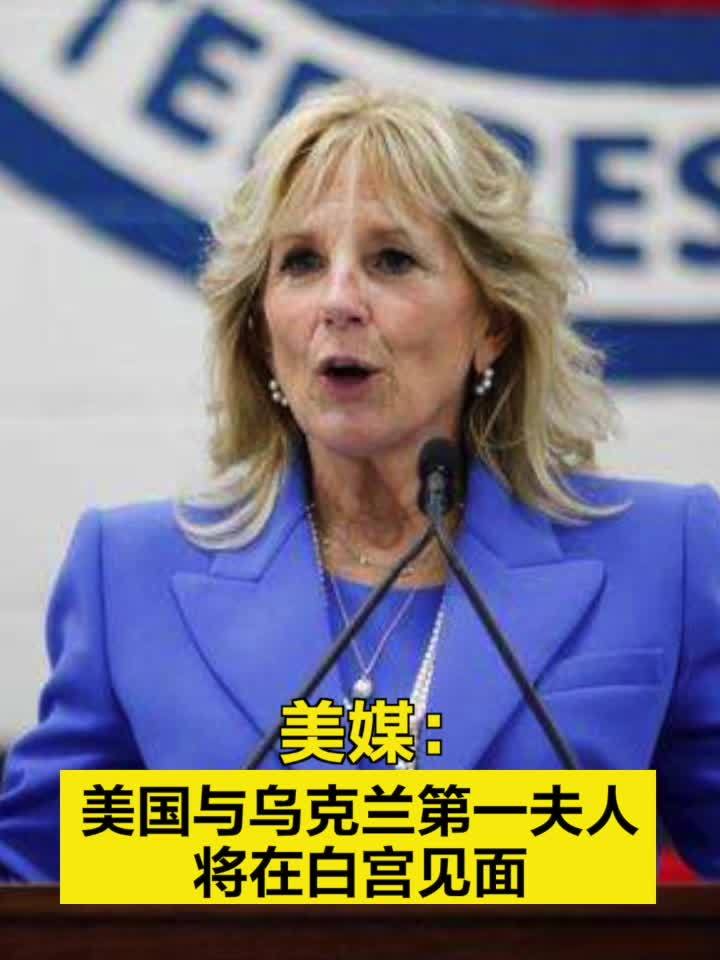 【美媒:#美国与乌克兰第一夫人将在白宫见面 】据环球网援引美国有线...