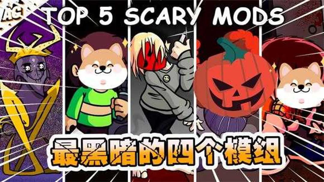 周五夜放克:四个最黑暗的模组,最后一个一定不知道!