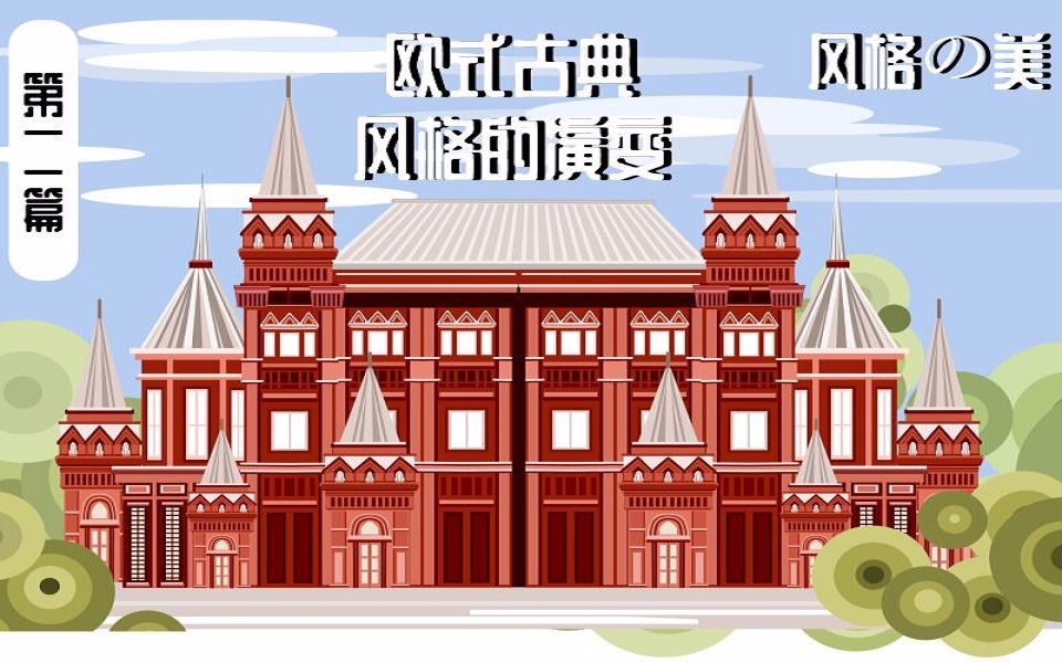 【室内设计】【美学风格】八大流行风格认知:欧式古典风格的演变