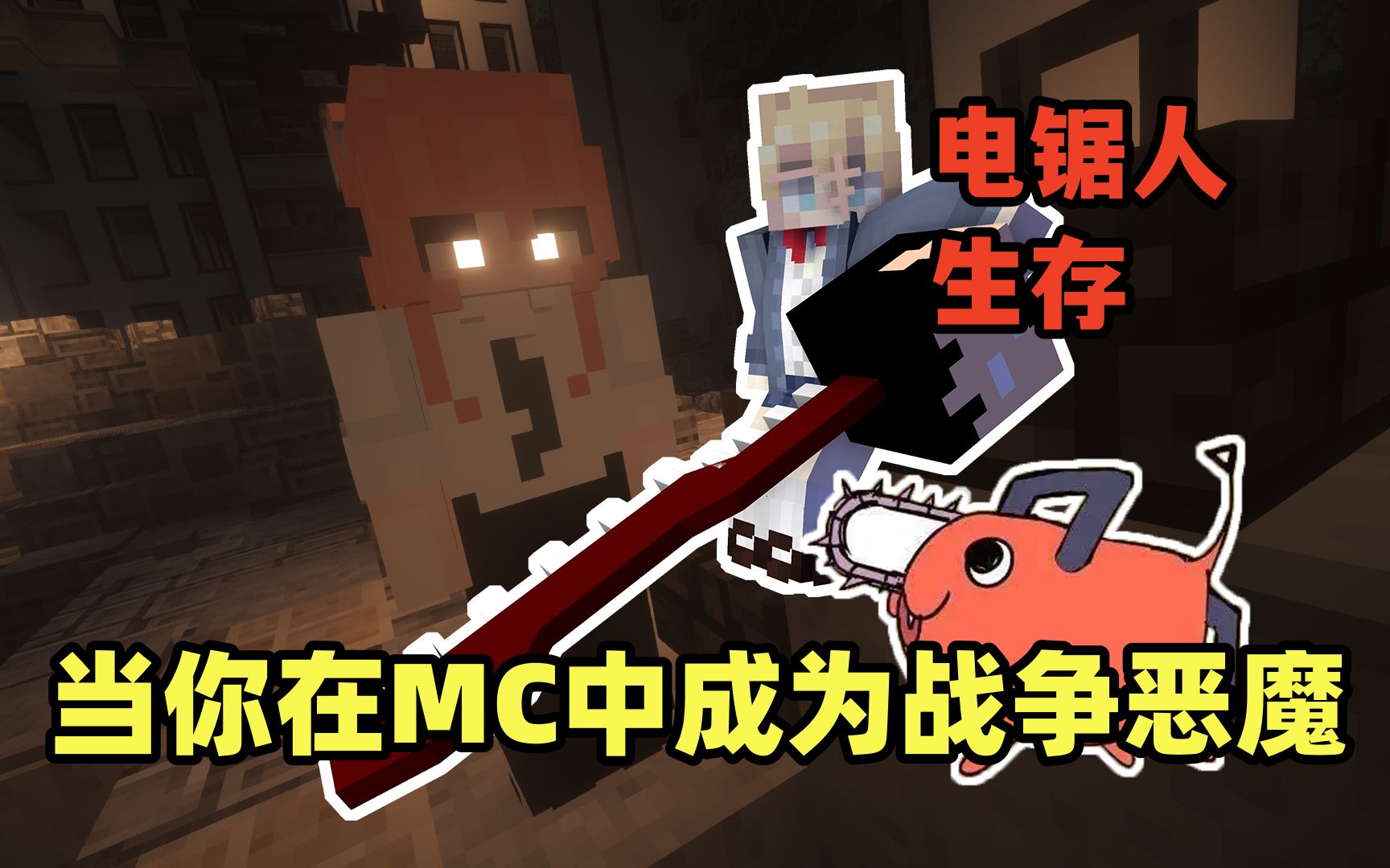 【我的世界电锯人】当你在MC中成为"战争恶魔”!EP1