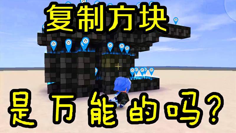 迷你世界:迷你游戏里面的“复制方块”是万能的吗?你真的了解吗