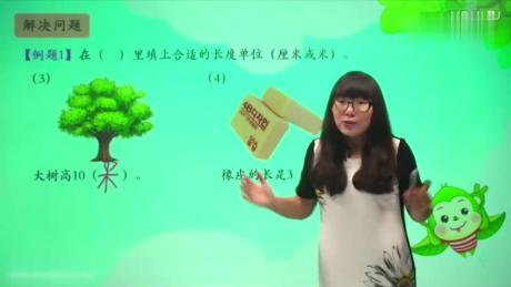 1-3解决问题:选择合适的长度单位