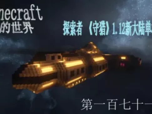 我的世界《探索者守猎》1.12单机生存《大型红石建筑2X3升降活塞...