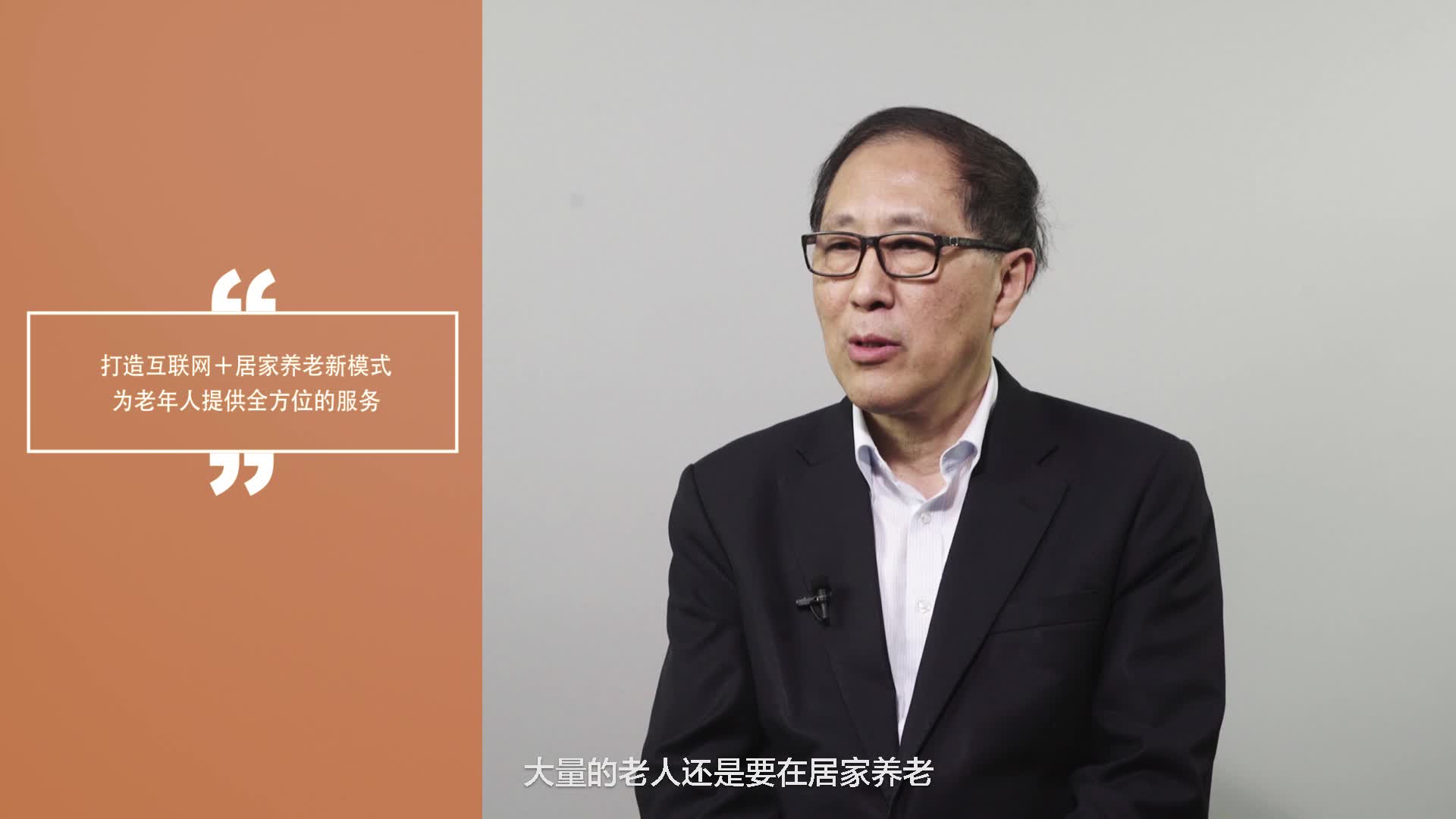 余建国:打造互联网+居家养老新模式,为老年人提供全方位的服务
