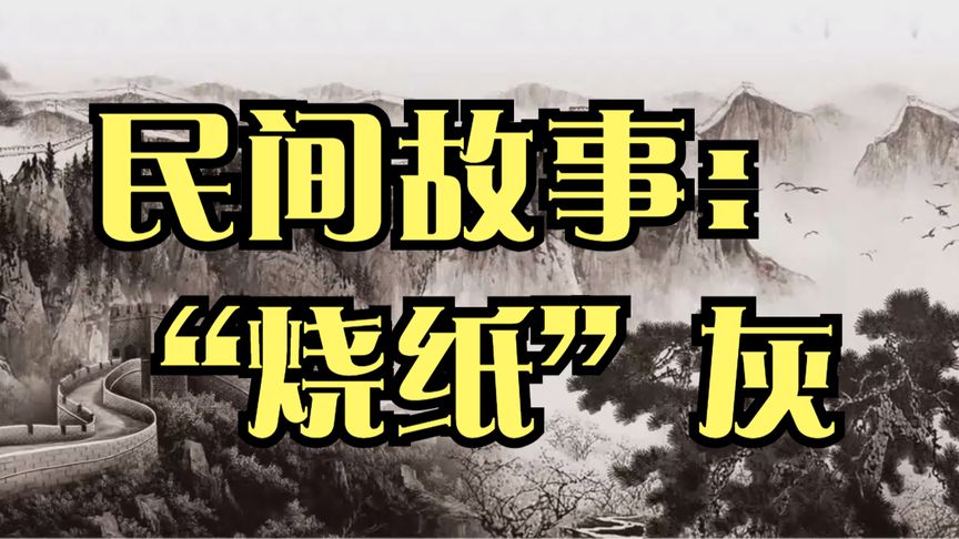 民间故事: “烧纸”灰