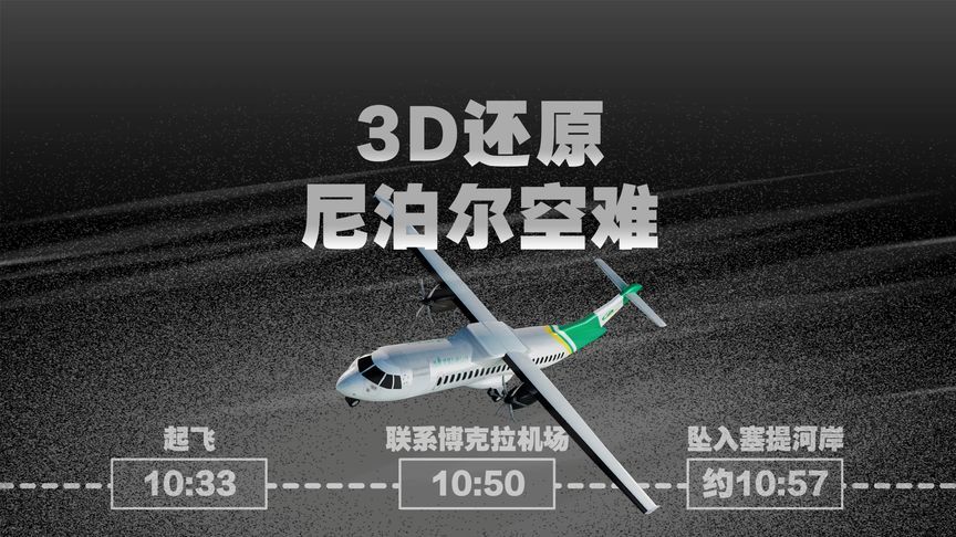 3D还原尼泊尔空难:飞行员25年驾龄 在原定降落时间前10-20秒坠毁
