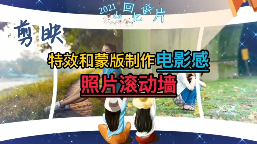 剪映特效配合蒙版 制作创意电影感照片滚动墙 零基础 新手可做