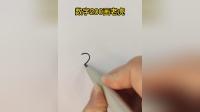用数字200画可爱的老虎,你学会了吗