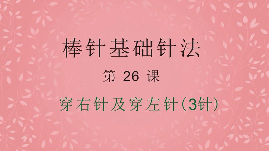 新手入门课程,零基础学习棒针基础针法,穿右针及穿左针!(26)