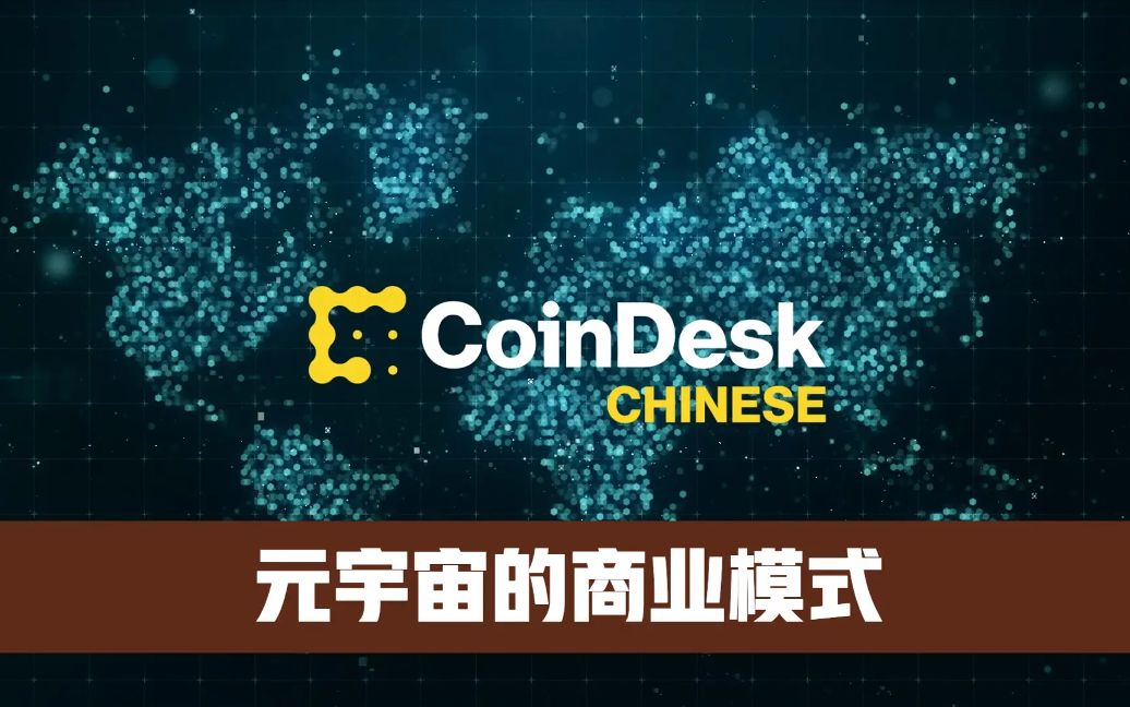 【元宇宙系列04】元宇宙的商业模式