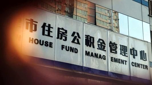 市公积金中心规范账户管理 个人多个账户将合并