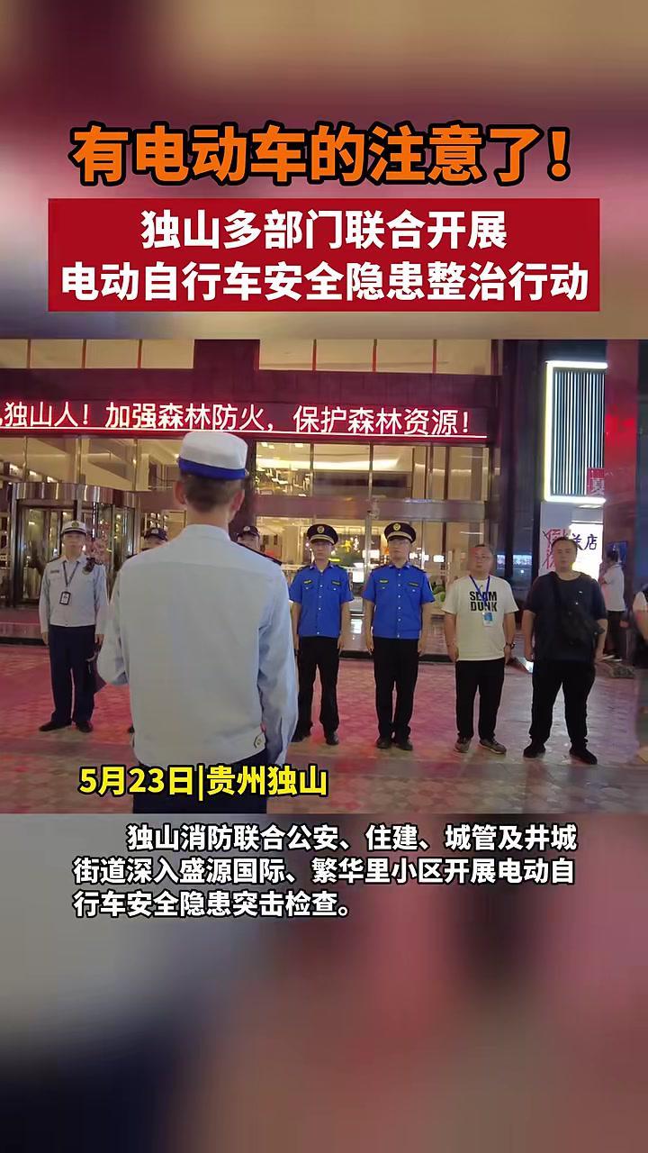 独山多部门联合开展电动自行车安全隐患整治行动!