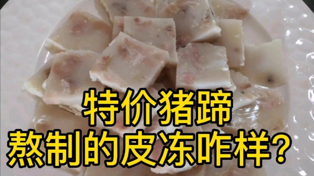 昨天从中街买了特价猪蹄,今天用最简单方法,熬出饭店级的皮冻!