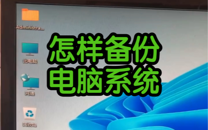 怎样备份电脑系统,预防系统损坏 #电脑小技巧 #电脑 #电脑知识#电脑...