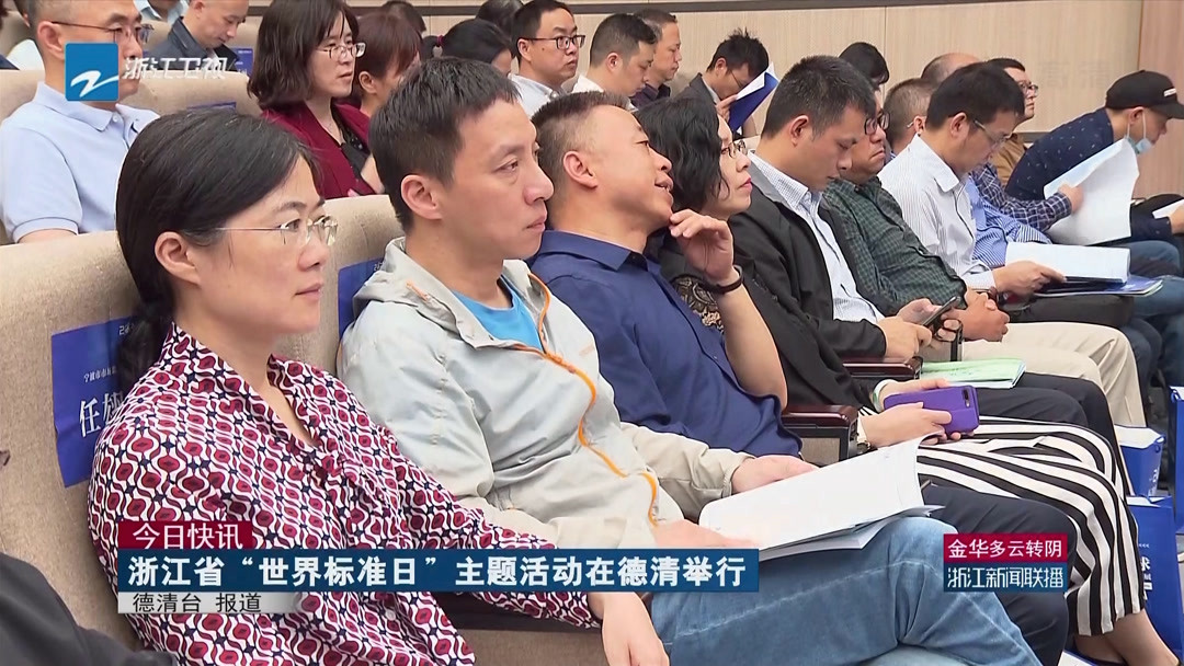 浙江省“世界标准日”主题活动在德清举行
