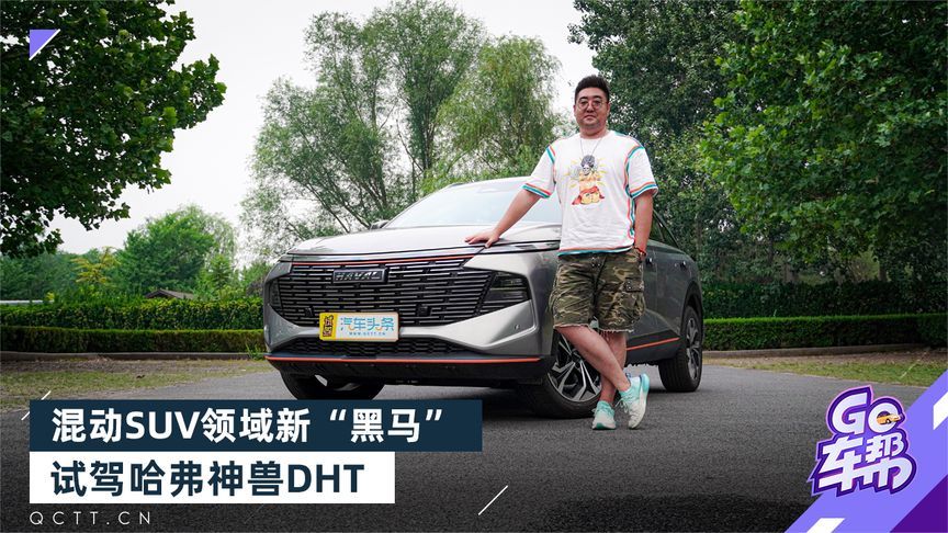 混动SUV领域新"黑马",试驾哈弗神兽DHT