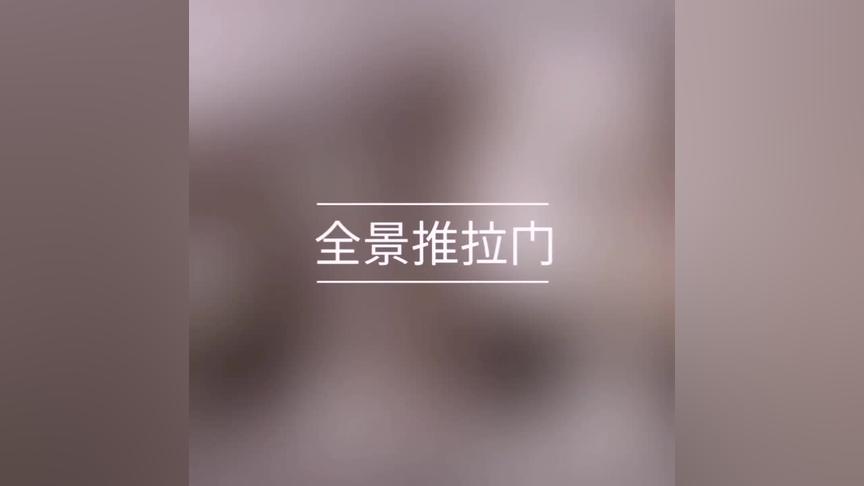 设计作品中的“全景推拉门”设计,窄边、精致、简奢