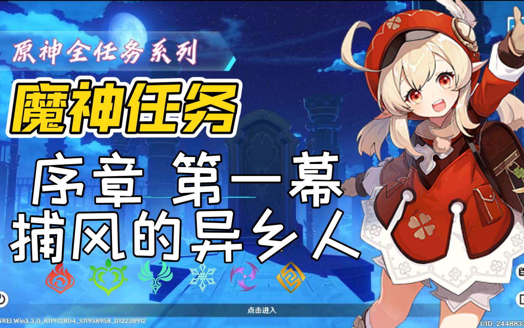 ...原神全任务系列】魔神任务 序章 第一幕 捕风的异乡人 完整剧情 攻略 ...