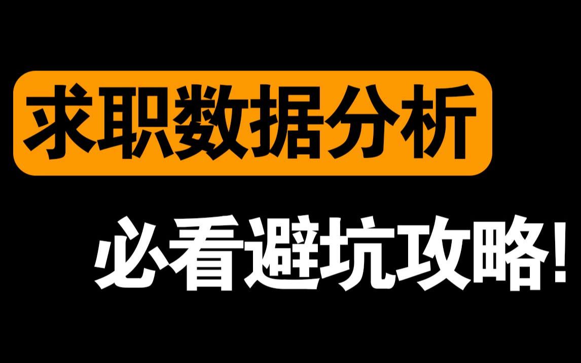 数据分析求职必看的【找工作攻略】它来了!薪资岗位、工作内容、...