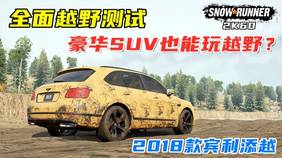 雪地奔驰:全面越野测试,2018款宾利添越,豪华SUV玩越野?