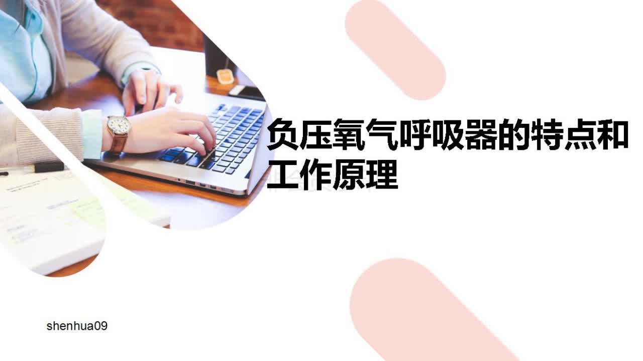 负压氧气呼吸器的特点和工作原理