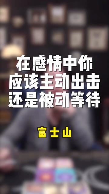 ...感情中你应该主动出击还是被动等待---富士山,塔罗,感情,主动,等待,测试