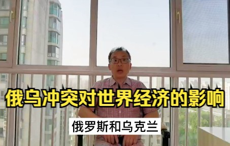 俄乌冲突对世界经济的影响